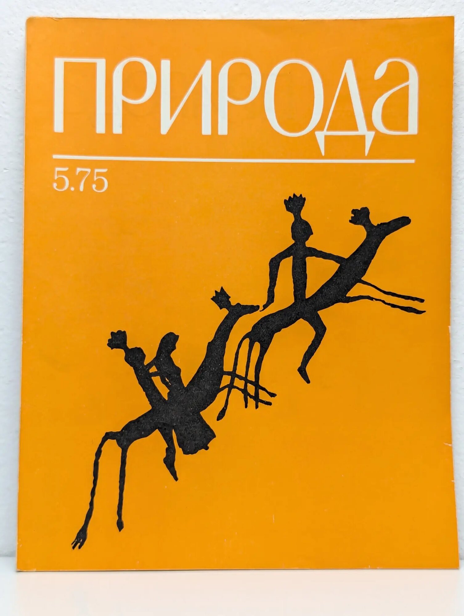 Природа. Выпуск № 5/1975 Басов Николай Геннадиевич (ред.) 1975