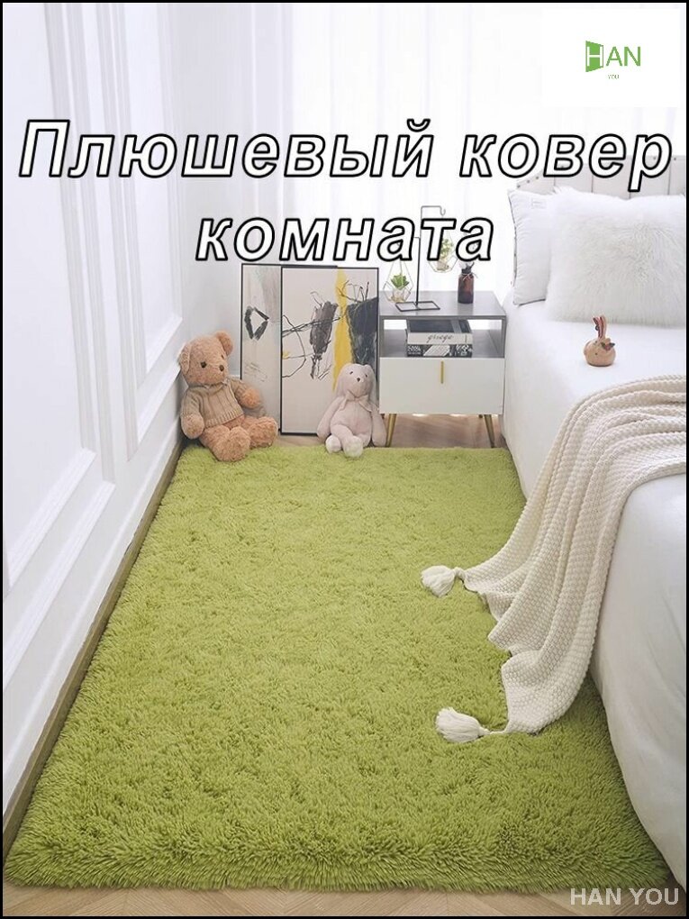 Эксклюзивный ковер из плюша с зеленым травяным ворсом 60x180 см для обустройства спальни детской или гостиной