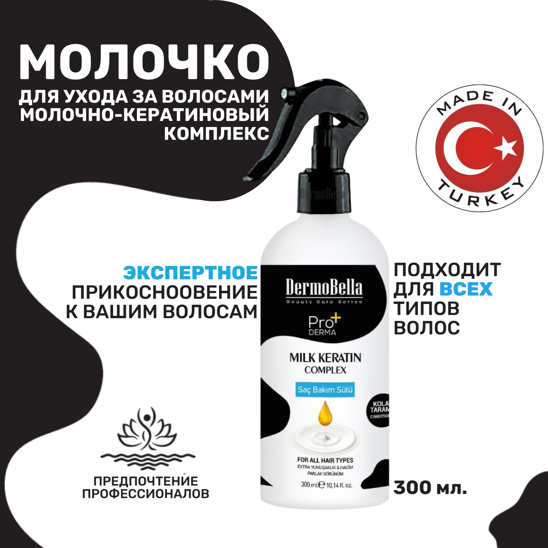 Молочко для волос "Молочно-Кератиновый Комплекс", для всех типов, УФ-защита