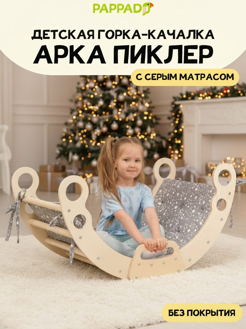 Детская арка-качалка Пиклер для детей 1-7 лет PAPPADO, шлифованная + серый матрасик, 51x56x95 см