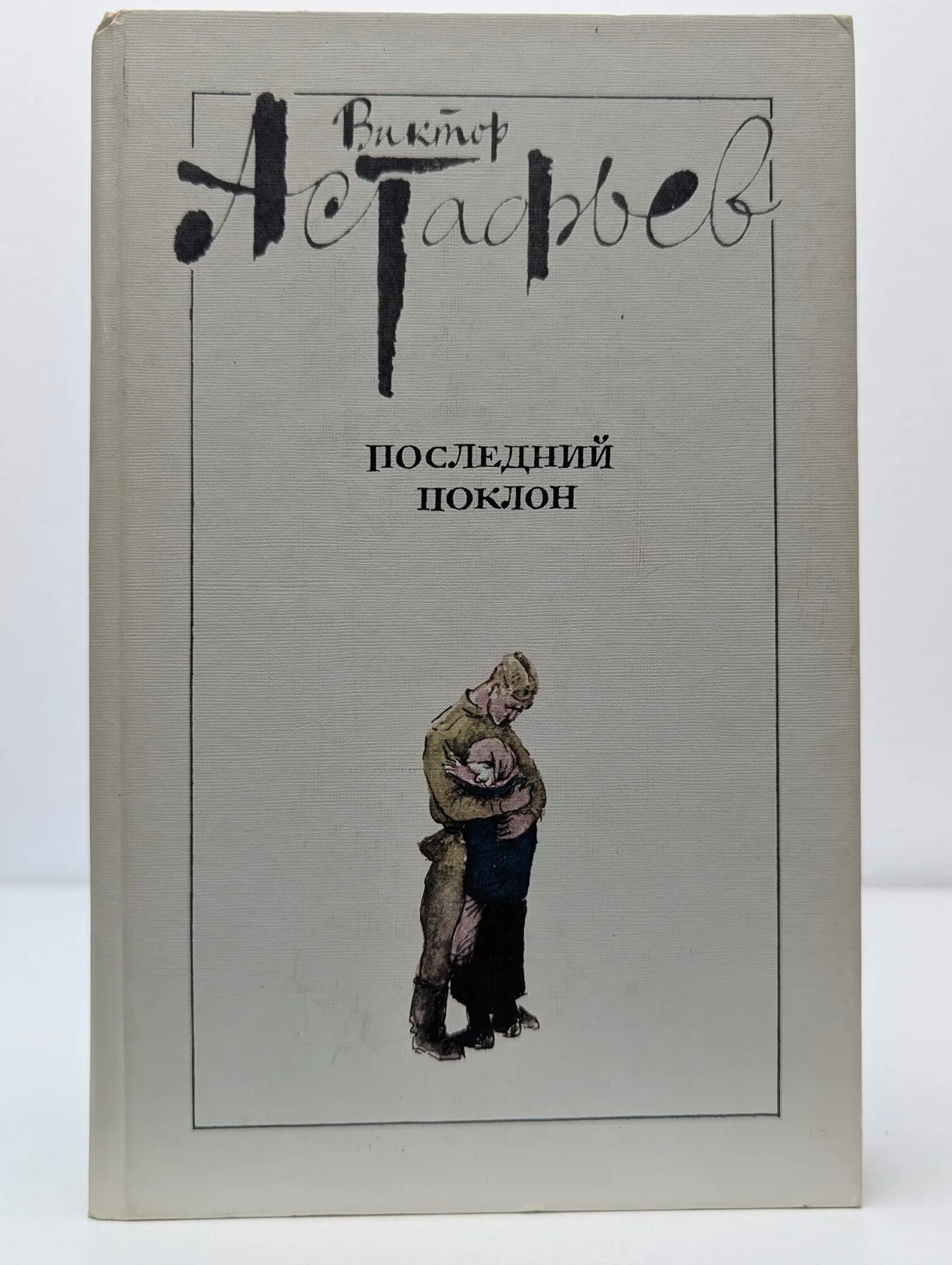 Последний поклон. В 2 томах. Том 2 Астафьев Виктор Петрович 1989