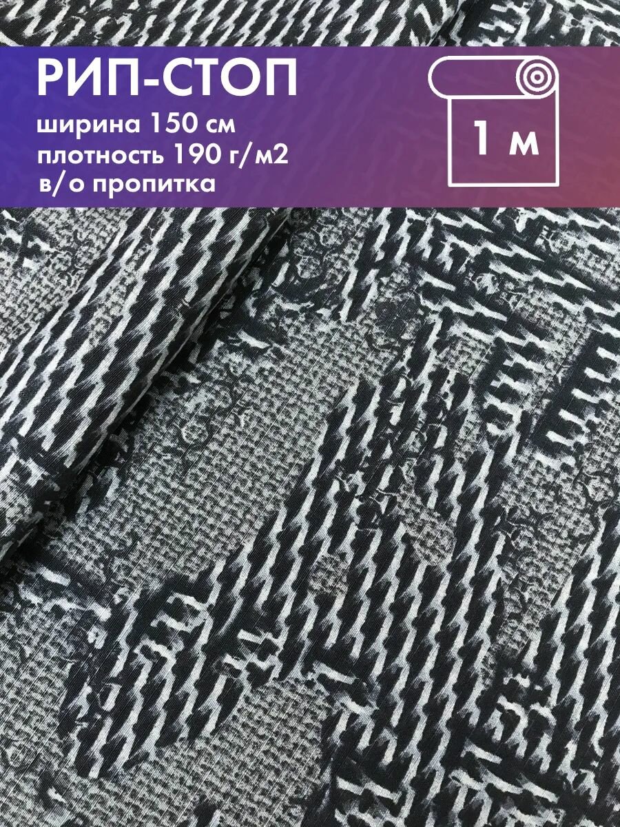 Ткань смесовая Рип-Стоп КМФ / Камуфляж для пошива форменной и специальной одежды/водоотталкивающая пропитка, ш-150 см, отрез 1 метр