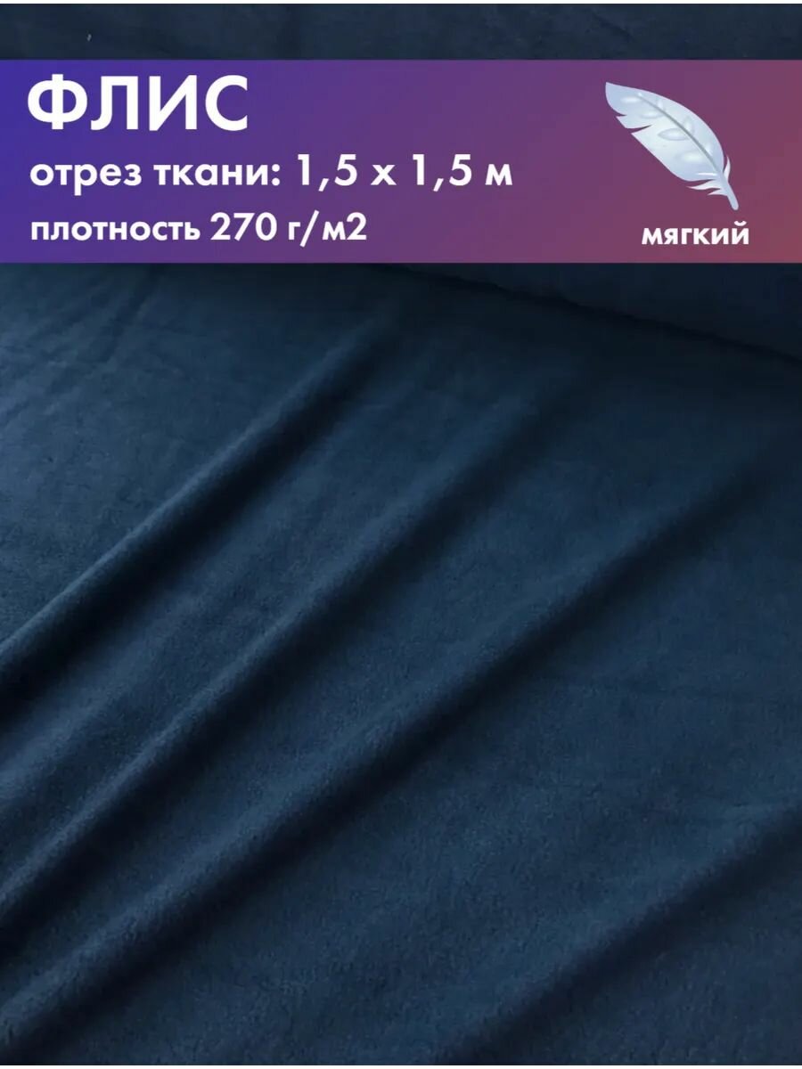 Ткань Флис двухстронний, цв. синий , ш-150 см, пл. 270 г/м2, отрез 1,5 метра