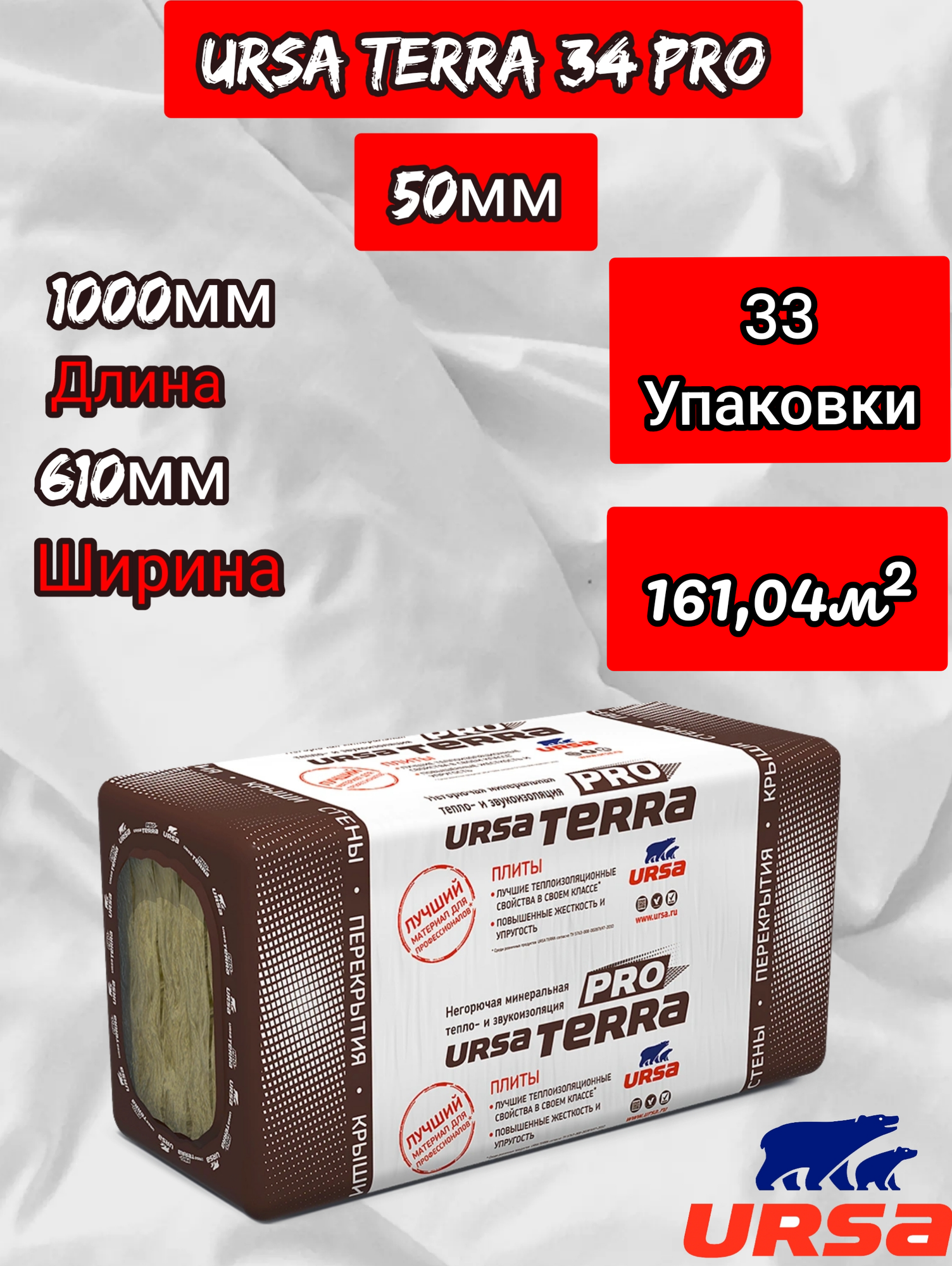 Минеральный утеплитель для стен и крыши URSA TERRA 34 PN PRO 50 мм 161,04 м2.(33шт)