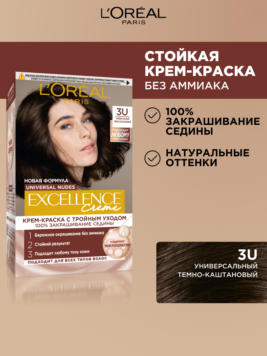 L'Oreal Paris крем-краска для волос без аммиака Excellence Crème Универсальные Нюдовые Оттенки, оттенок 3U, универсальный темно-каштановый