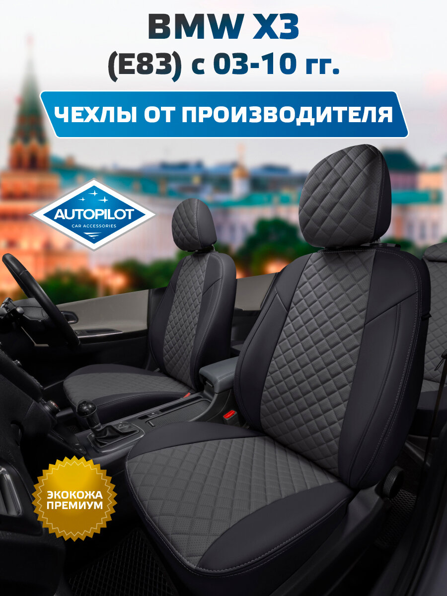 Комплект авточехлов "Автопилот" BMW X3 (E83) с 03-10г. Экокожа ромб (Черный + Темно-серый)