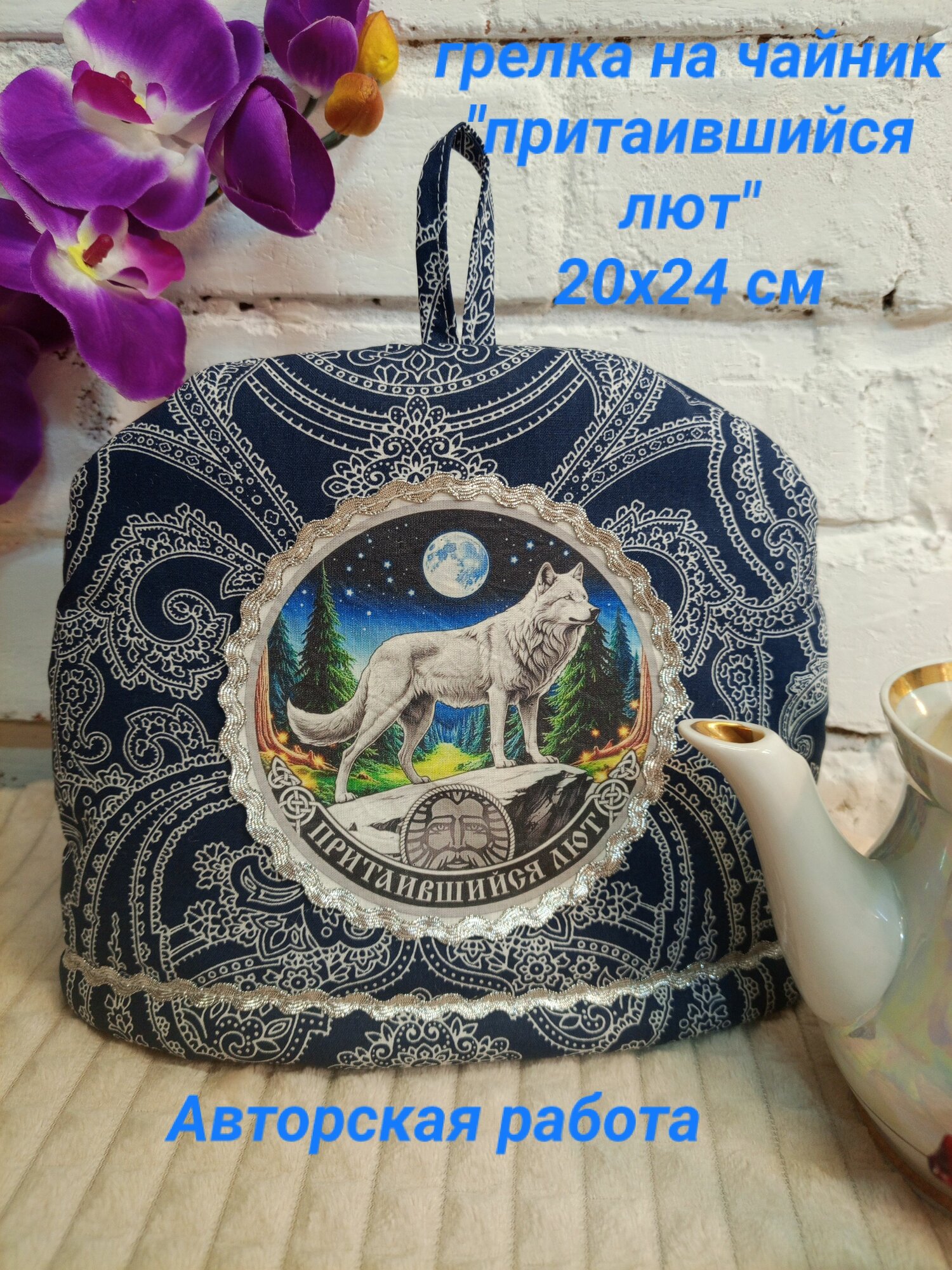 Грелка на чайник 20х24 см, "Притаившийся лют" хлопок 100%.