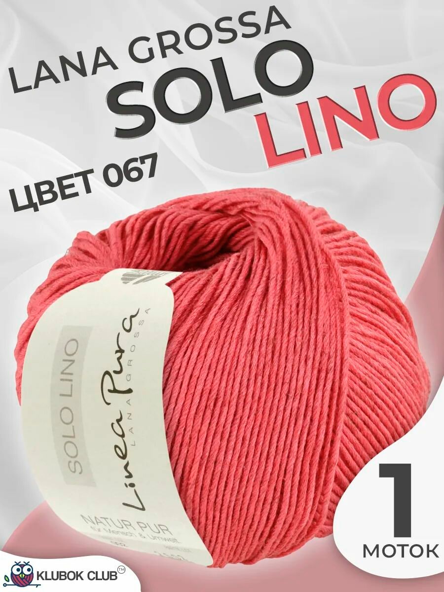 Пряжа для вязания Lana Grossa Solo lino льняная, цвет 067, 1 моток