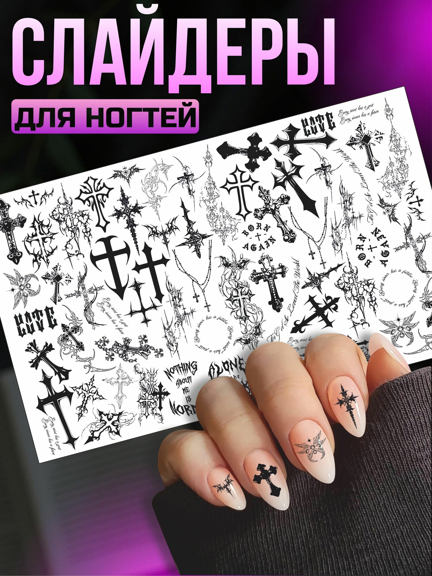 Слайдеры наклейки для ногтей кресты готика у2к y2k