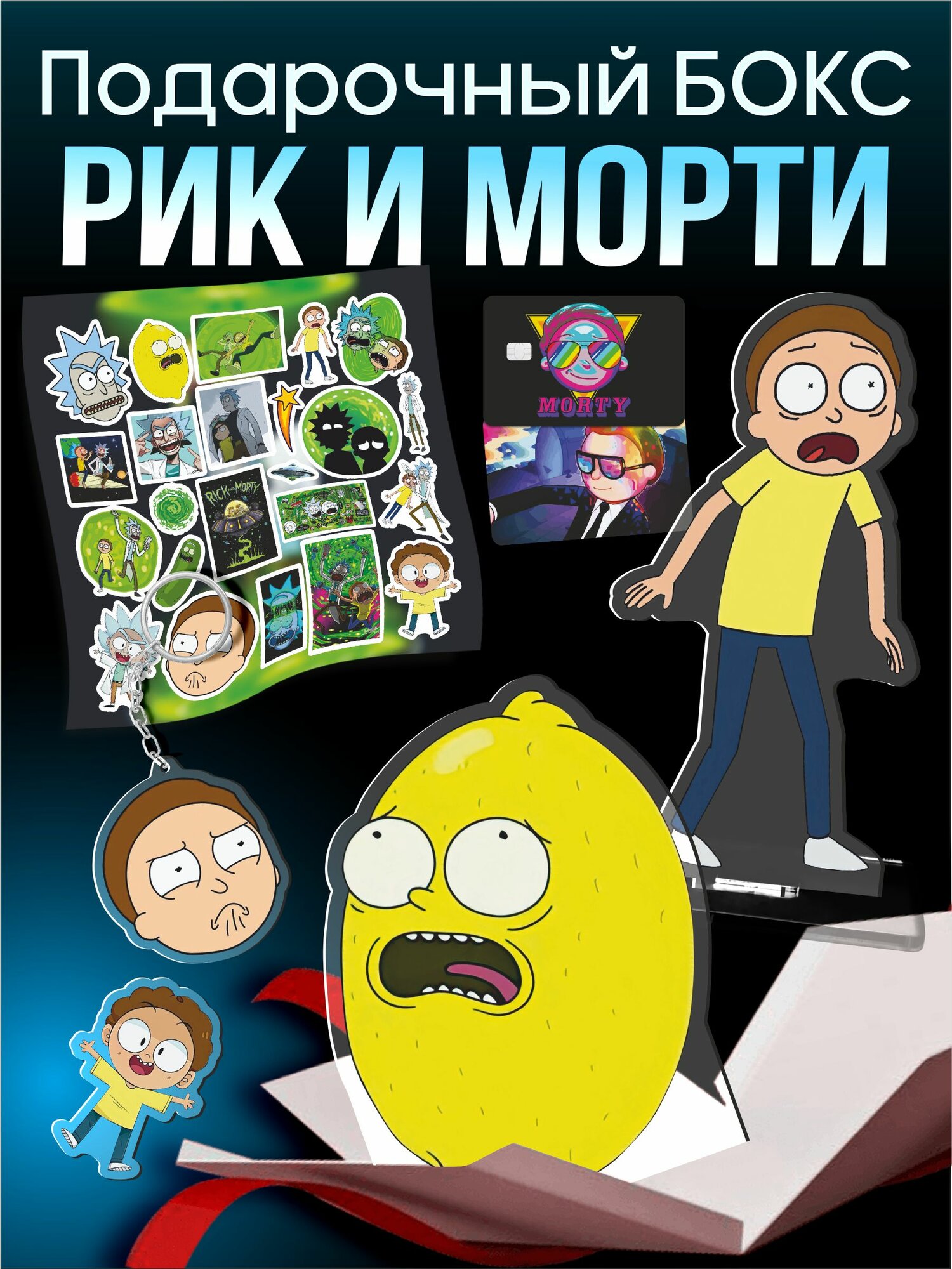 Подарочный набор Рик и морти мультсериал прикольный