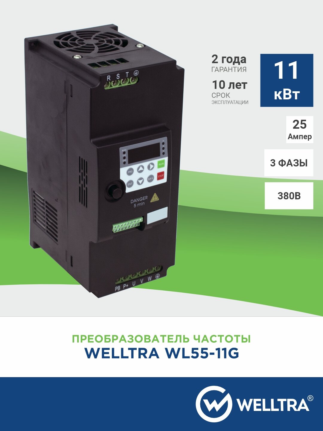 Преобразователь частоты WELLTRA WL55-11G (11 кВт | 380 V)