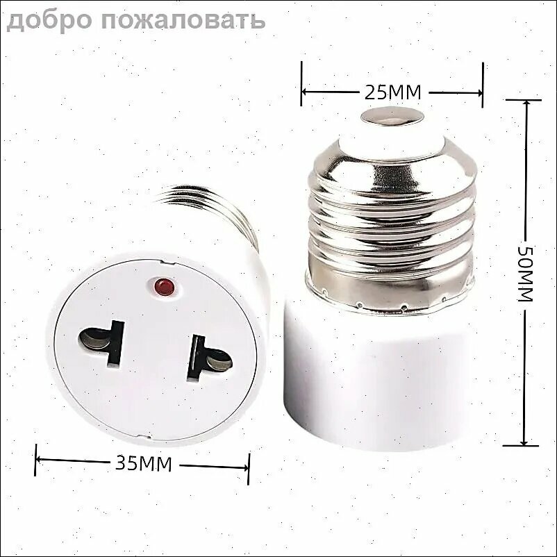 Преобразователь E27 в патрон лампы-розетка европейского стандарта