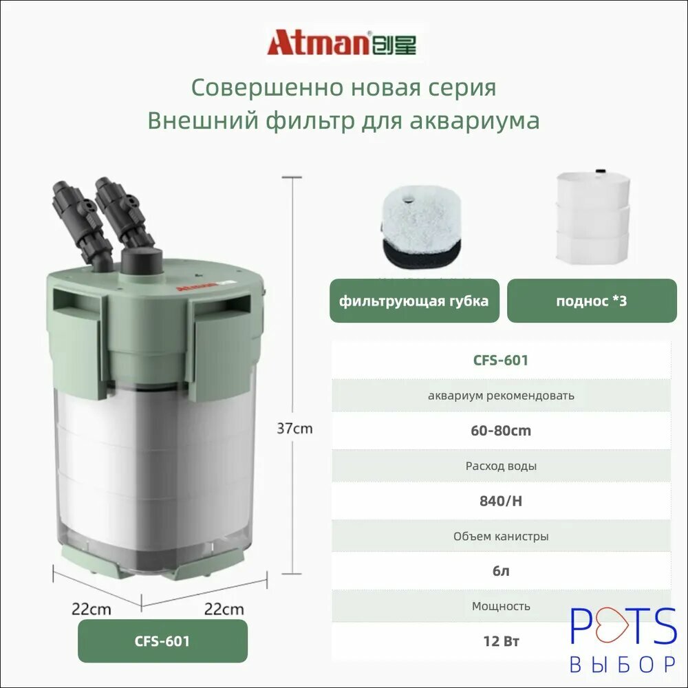 Внешний фильтр для аквариума Atman CFS601,100-150л (840 л/ч, 10 Вт) 60-80cm аквариум рекомендовать