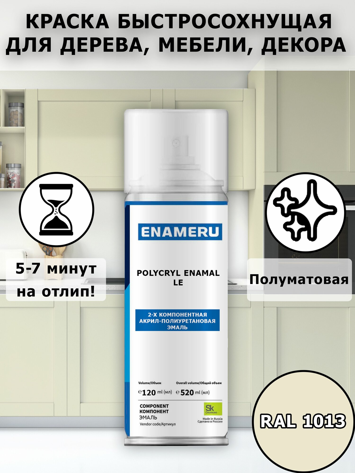 Аэрозольная краска для Мебели, Декора Энамеру, Акрил-полиуретановая, Полуматовая, Жемчужно-белый RAL 1013, 0.52л