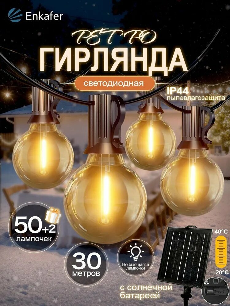 Электрогирлянда уличная Ретро Светодиодная 52 ламп, 30 м, питание Солнечная батарея, От порта USB, 1 шт