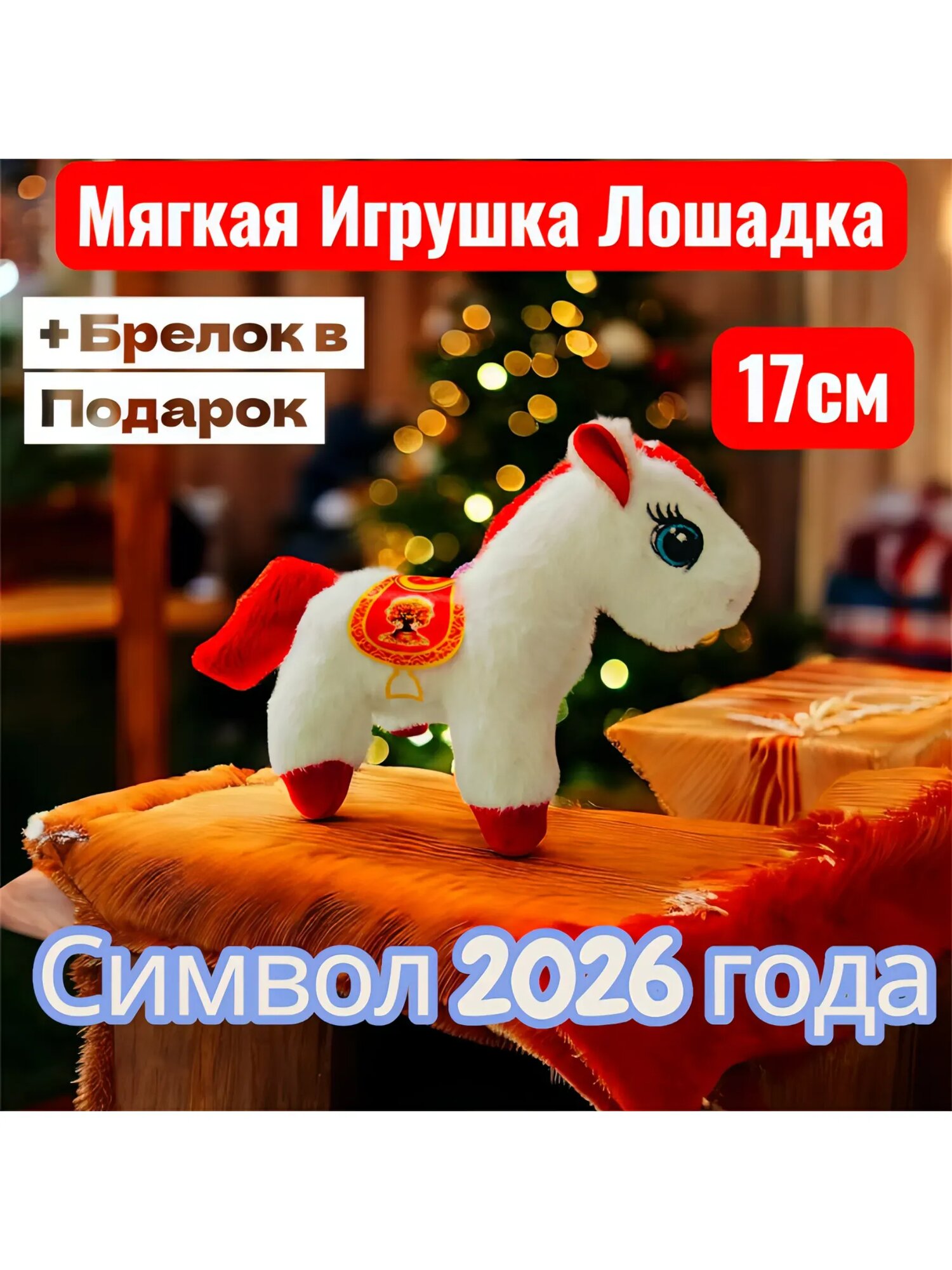 Мягкая игрушка лошадка символ 2026