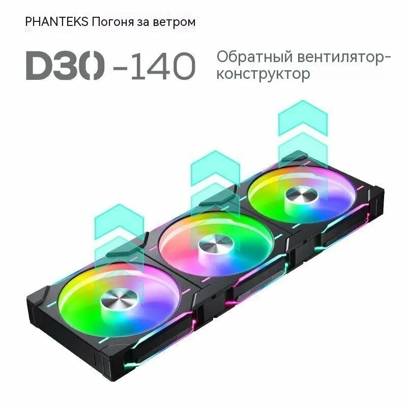 PHANTEKS D30 140-мм вентилятор из строительного блока, черный