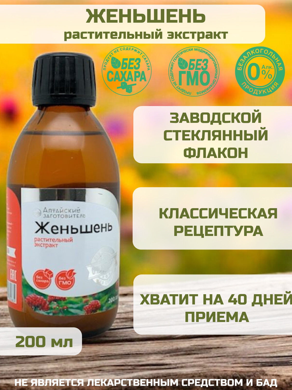 Алтайский заготовитель Растительный экстракт Женьшень, 200 мл