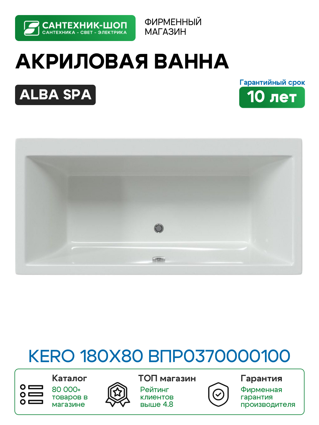 Акриловая ванна Alba Spa Kero 180х80 ВПР0370000100 без гидромассажа