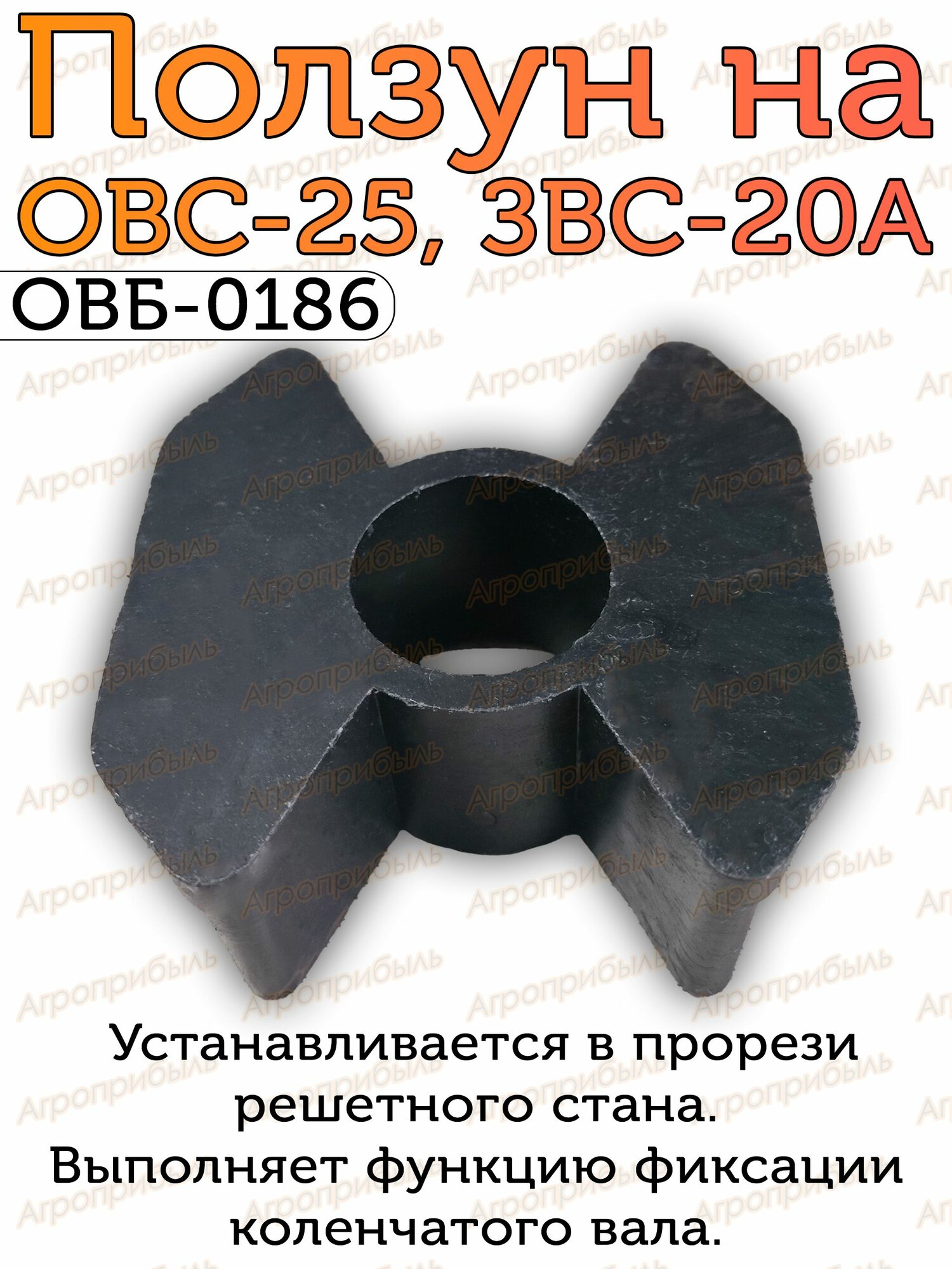 Ползун ОВБ-0186 на ОВС-25, ЗВС-20А