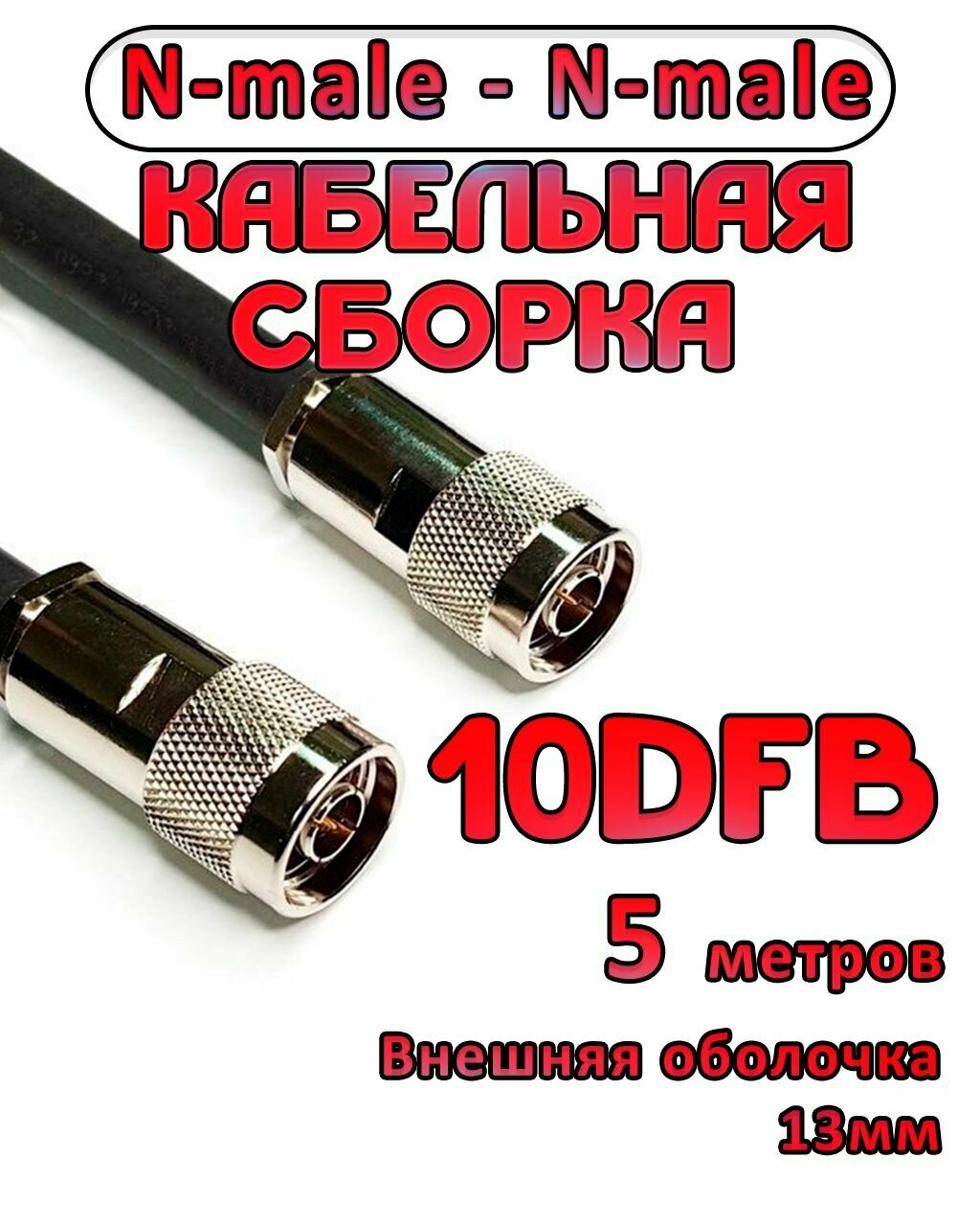 Кабельная сборка 10D-FB с разъемами N-male - N-male, 5 метров