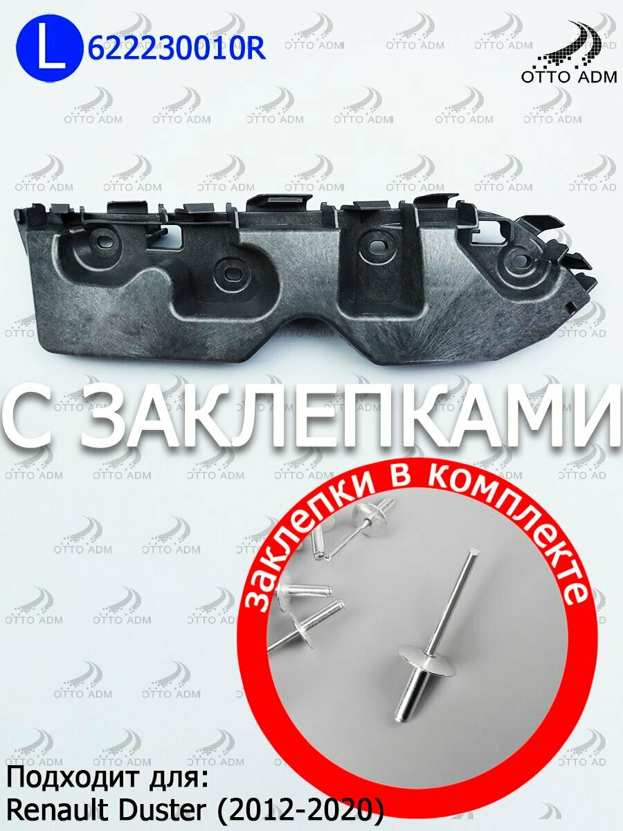 Крепление бампера для Рено Дастер, Кронштейн переднего бампера левый для Renault Duster (2012-2020) 622220011R рестайлинг, дорестайлинг