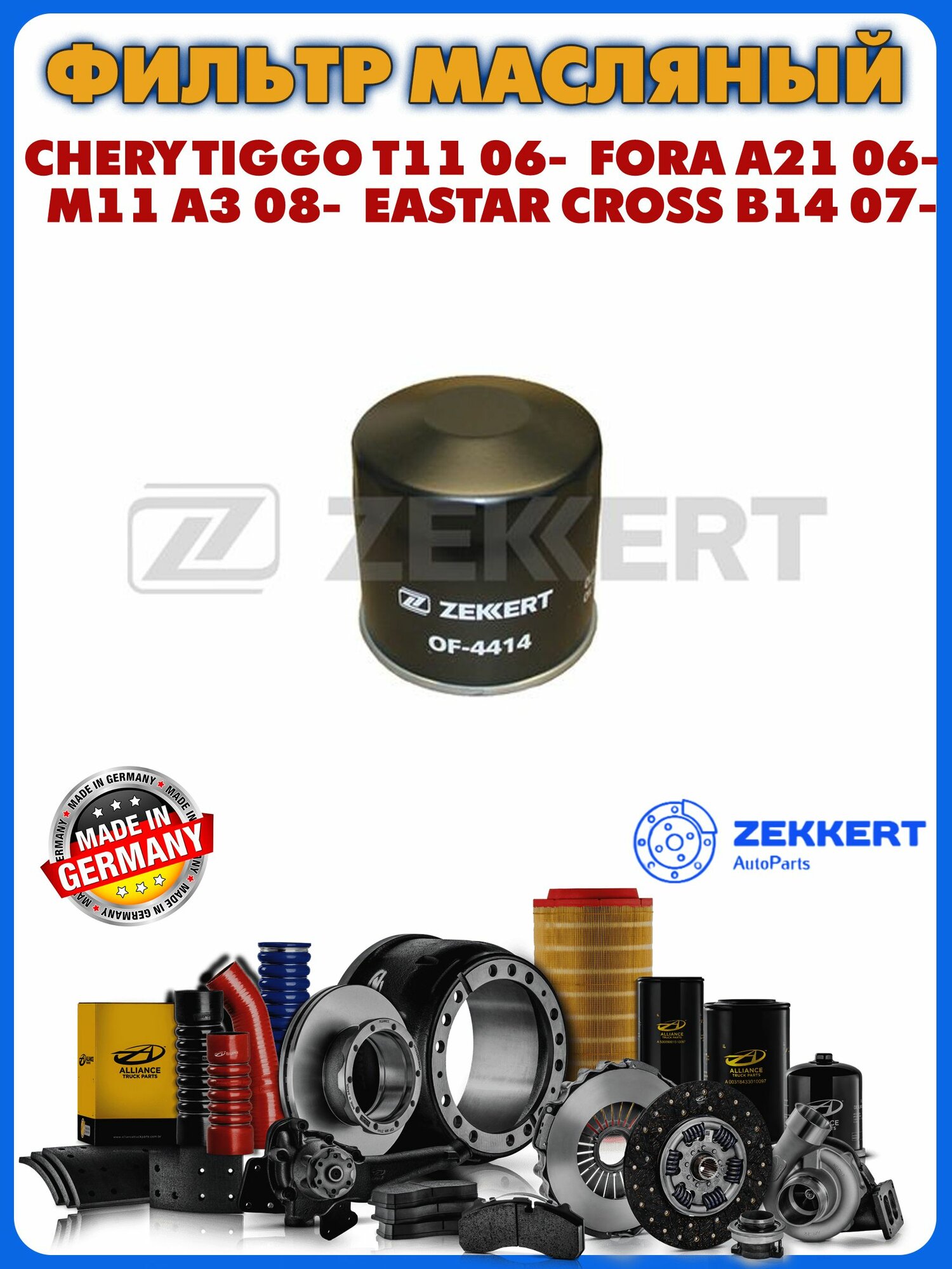 Фильтр масляный Chery Tiggo T11 06- Fora A21 06- M11 A3 08- Eastar Cross B14 07-