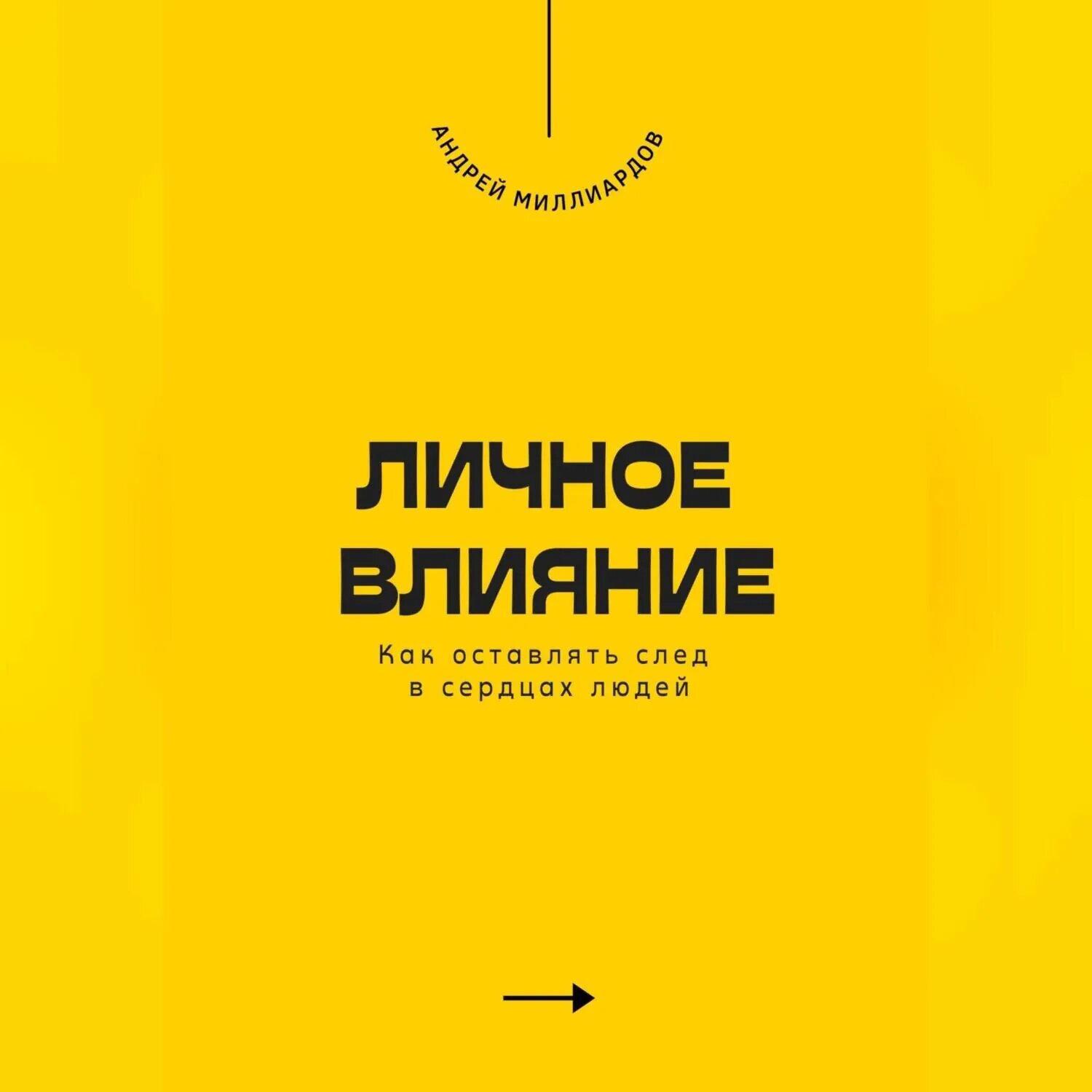 Личное влияние. Как оставлять след в сердцах людей [Аудиокнига]