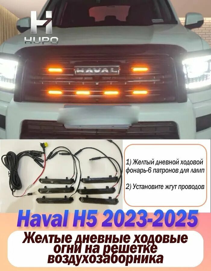 Haval Фары автомобильные, Огни дневные ходовые, 6 шт, арт. Haval H5-RXD-6