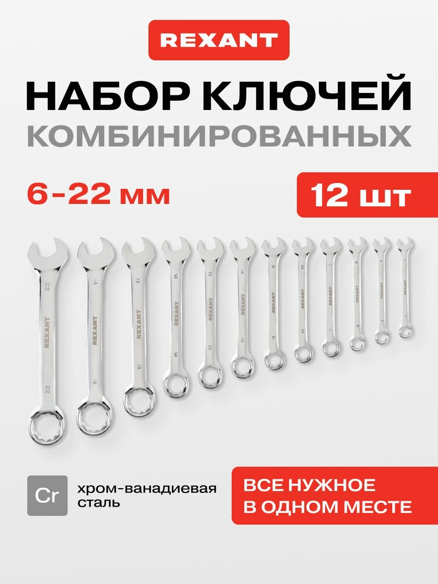 Набор комбинированных ключей 6-22 мм, набор ключей гаечных, REXANT