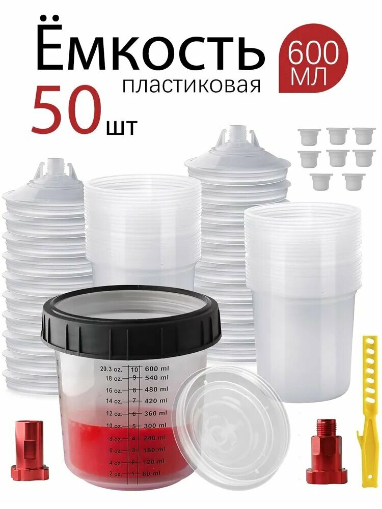 Бачки для краскопульта одноразовые,(набор 50шт), многоразовый, универсальный, с разметкой и стопорным кольцом, 600 мл