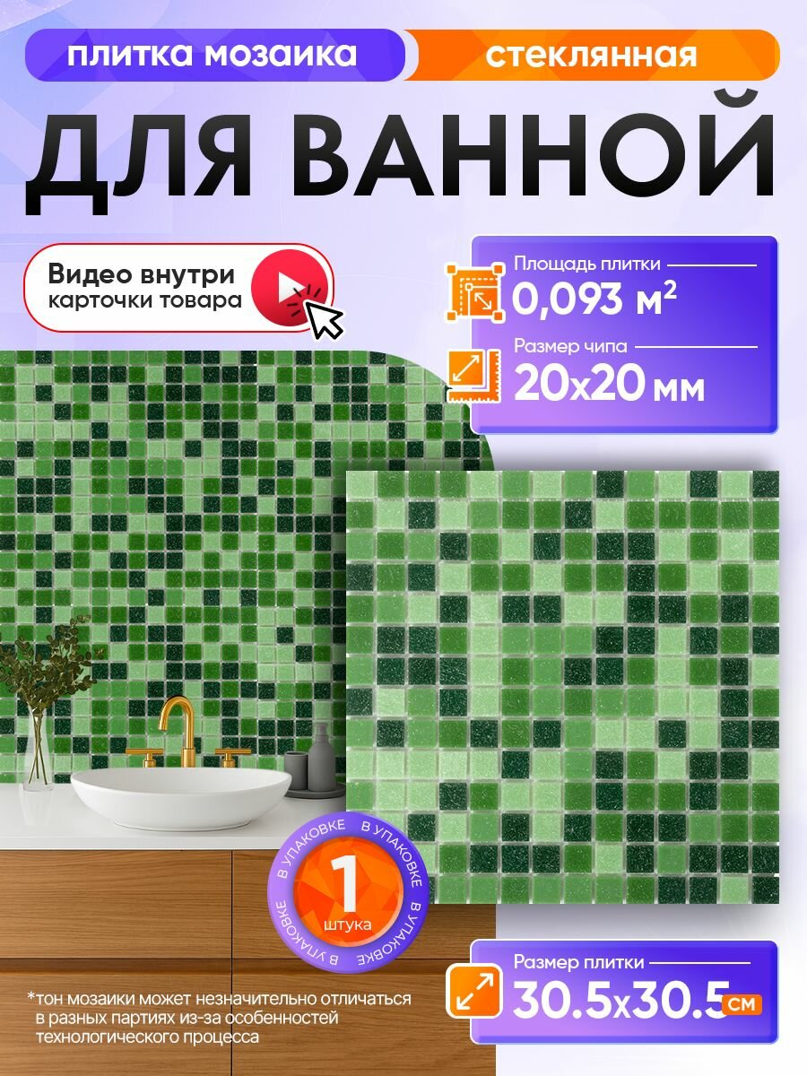 Плитка мозаика КерамограД стеклянная на сетке для ванной и душевой, влагостойкая износостойкая, 30,5х30,5см/ 1 сетка