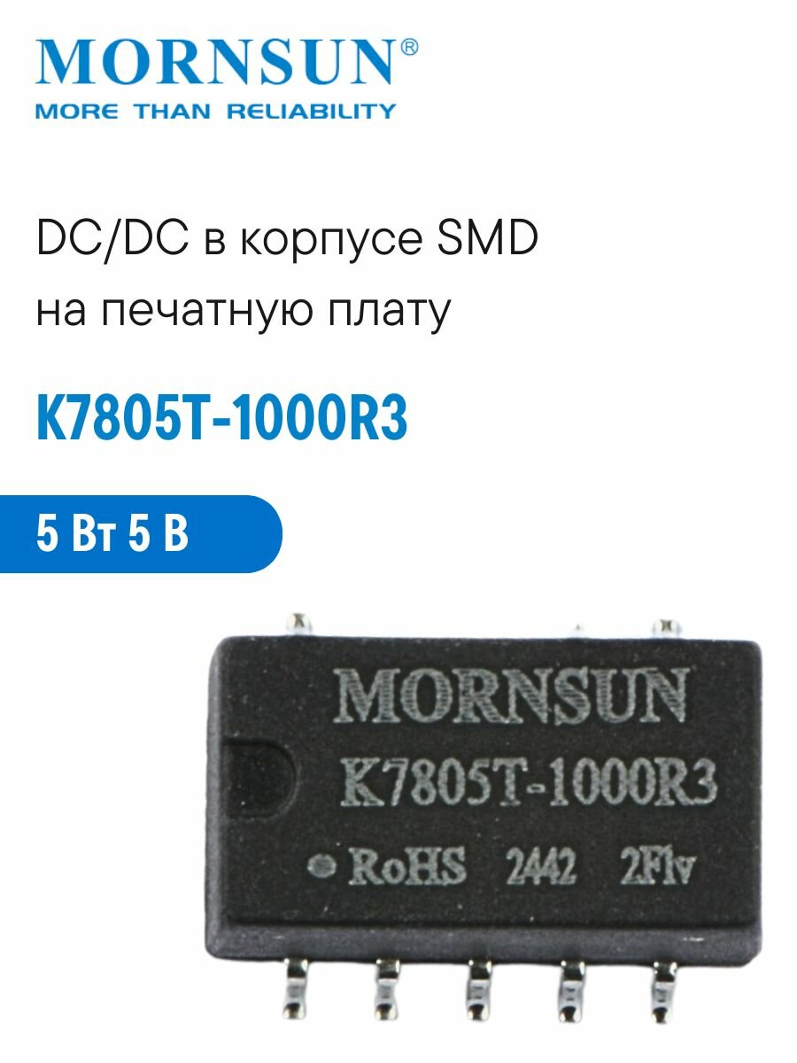 K7805T-1000R3 Mornsun Блок питания на печатную плату, в корпусе SMD, DC/DC 5 Вт 5 В, неизолированный