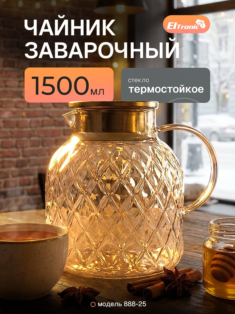 Чайник заварочный стеклянный 1500мл. (888-25) перламутровый золото