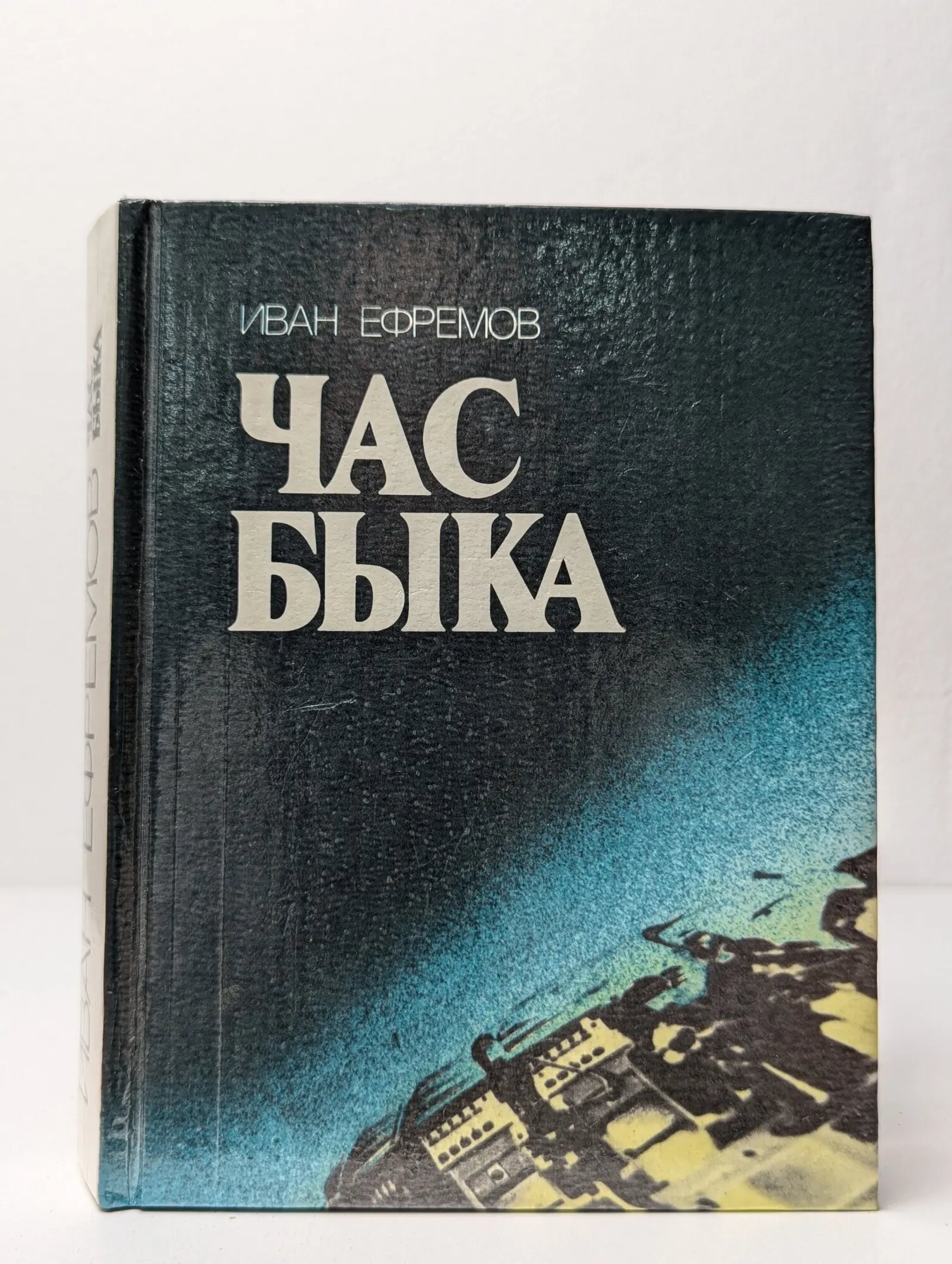 Час Быка Ефремов Иван Антонович 1988