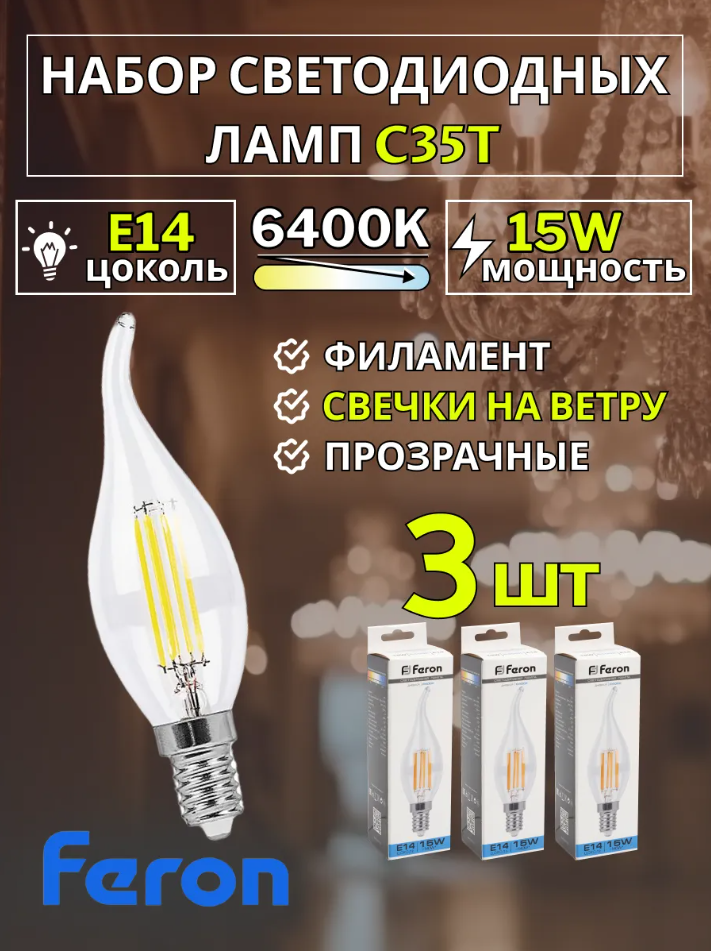 Лампа светодиодная E14 свеча на ветру 15W 6400К 3 шт