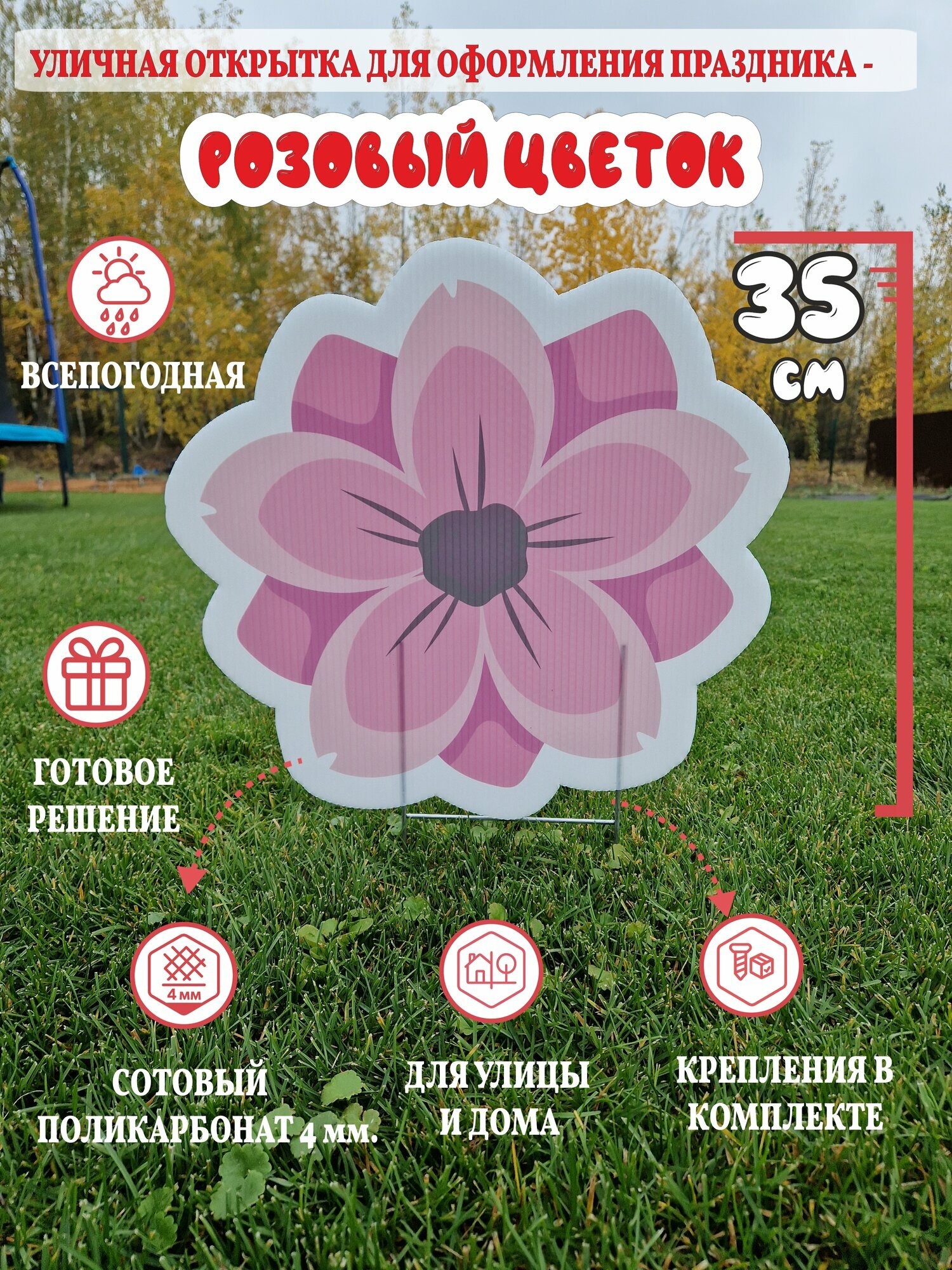 Декор для вечеринки - Уличная открытка "Цветок", 35 см. - Украшение для праздника