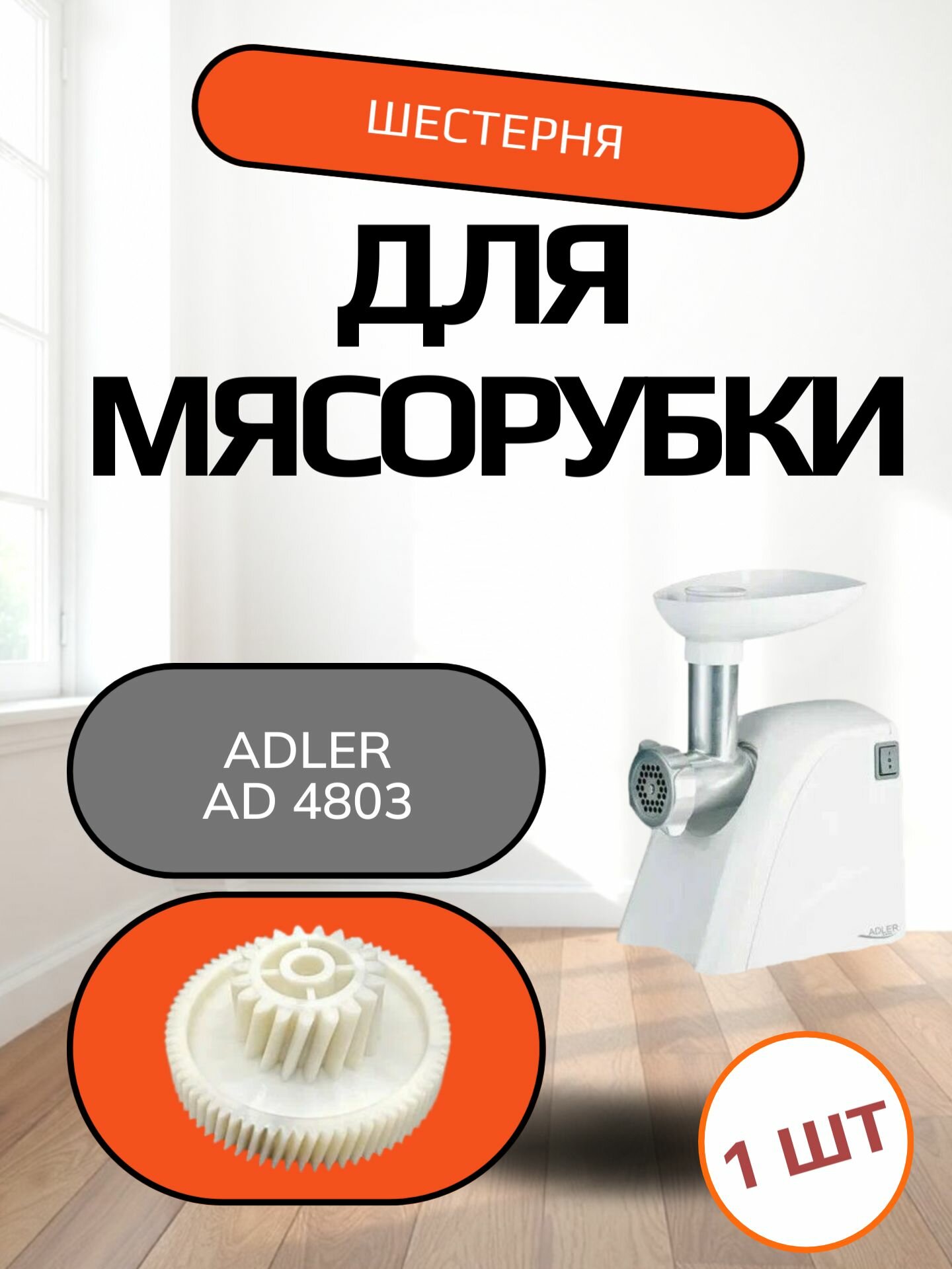 Шестерня для мясорубки ADLER AD 4803 Диаметр 62мм/32мм Высота 10мм/27.5мм Внутренний 7мм Косой/Косой