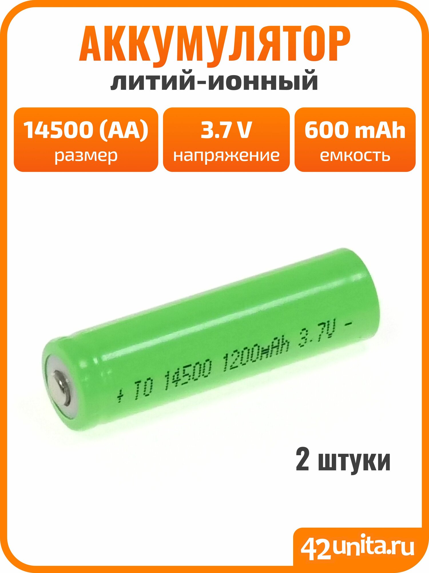 Аккумулятор 14500 (R6) AA-1200 (600mAh) Li-ion, 3.7V, 2 шт.