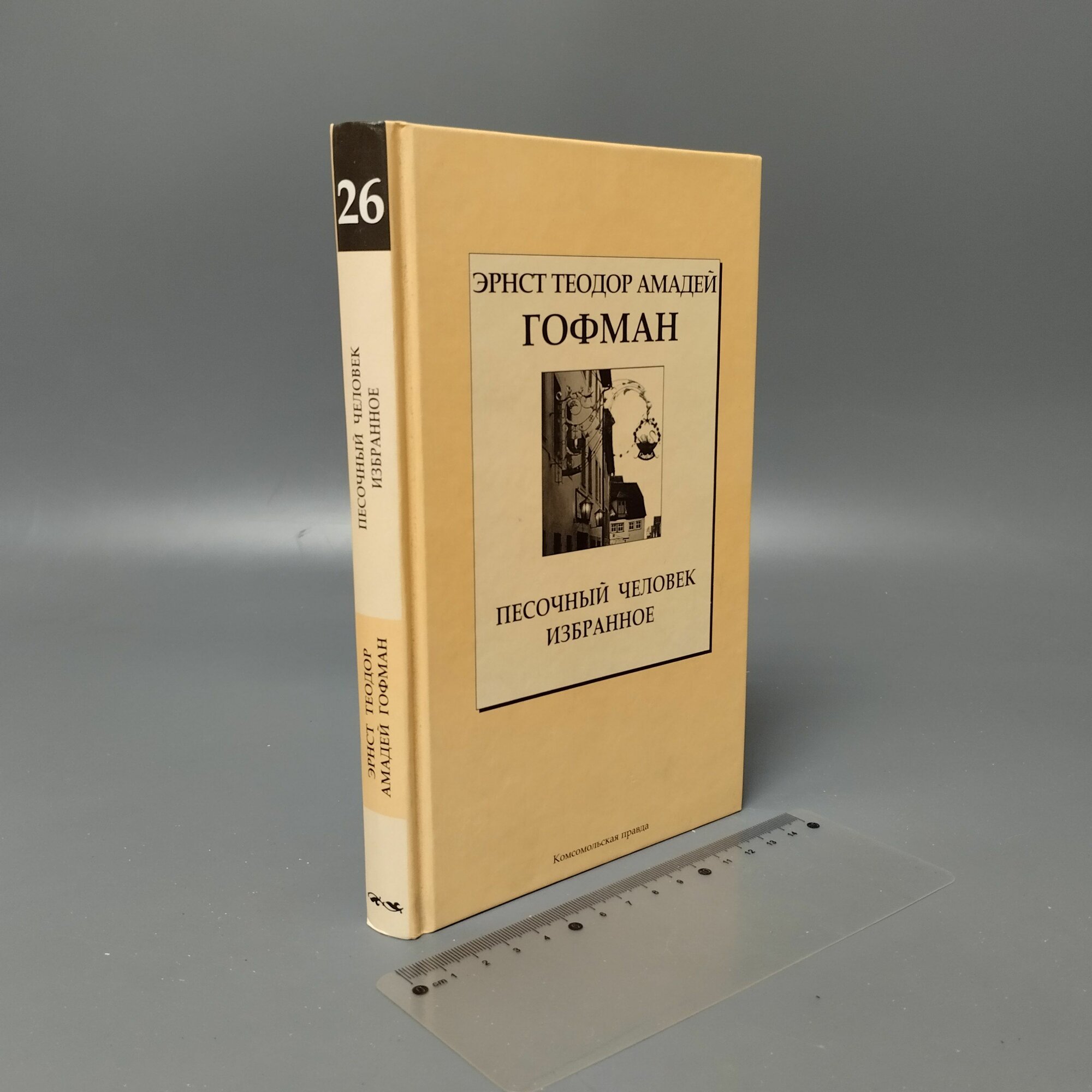 Песочный человек. Избранное. Эрнст Теодор Амадей Гофман. 2007