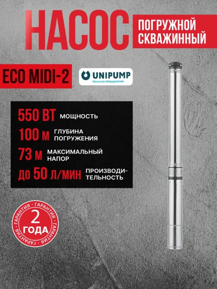 Погружной скважинный насос Unipump ECO MIDI-2 (0,55 кВт, 40м)