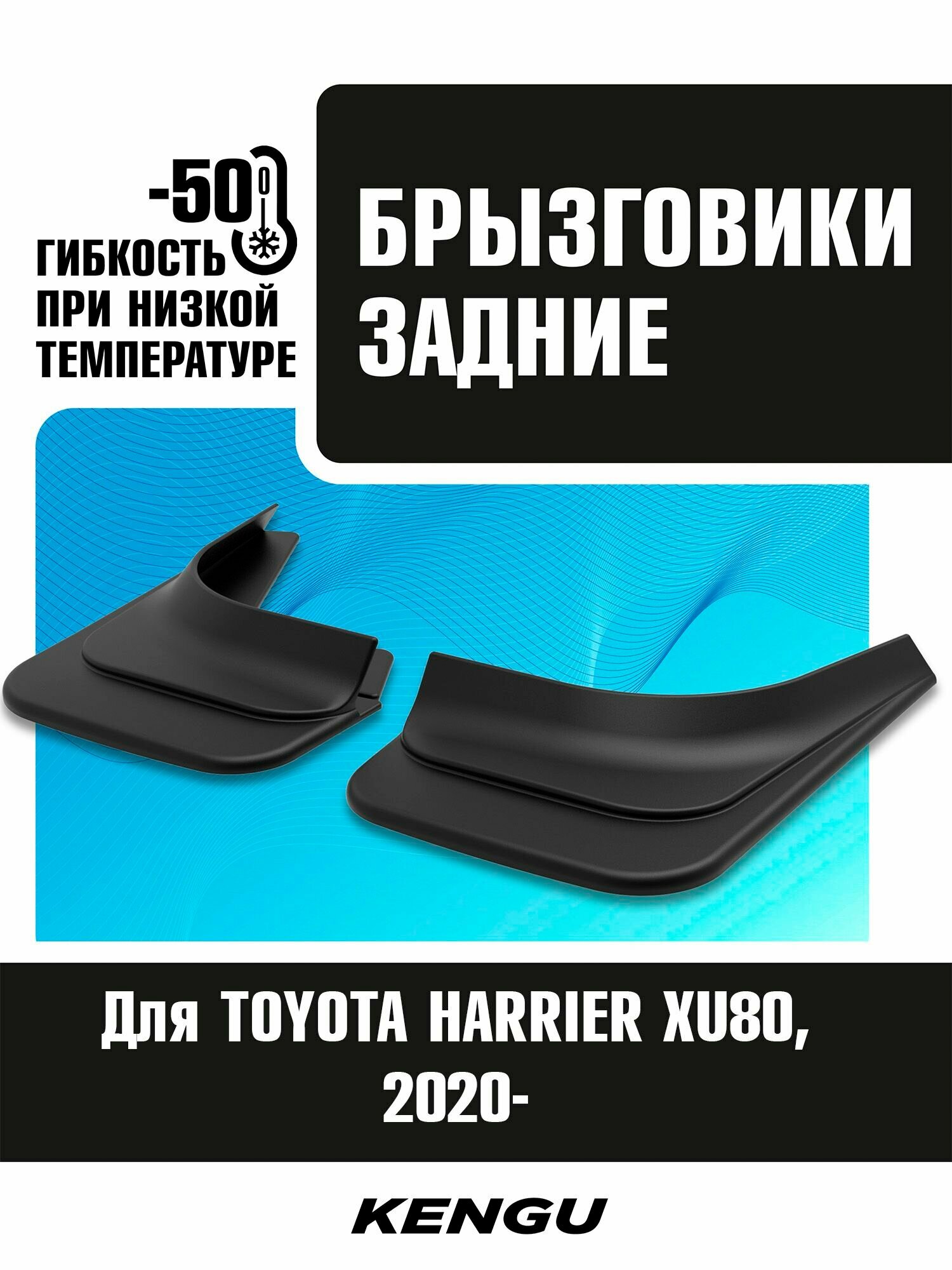 Брызговики задние универсальные для TOYOTA HARRIER XU80 (2020-н. в.)