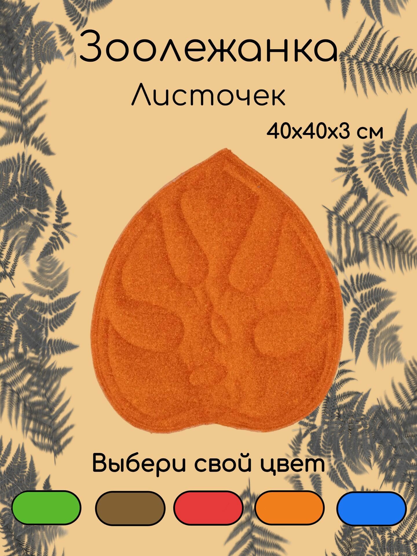 Лежанка-подушка 40х40х3 см, двухсторонняя, ворс оранжевая
