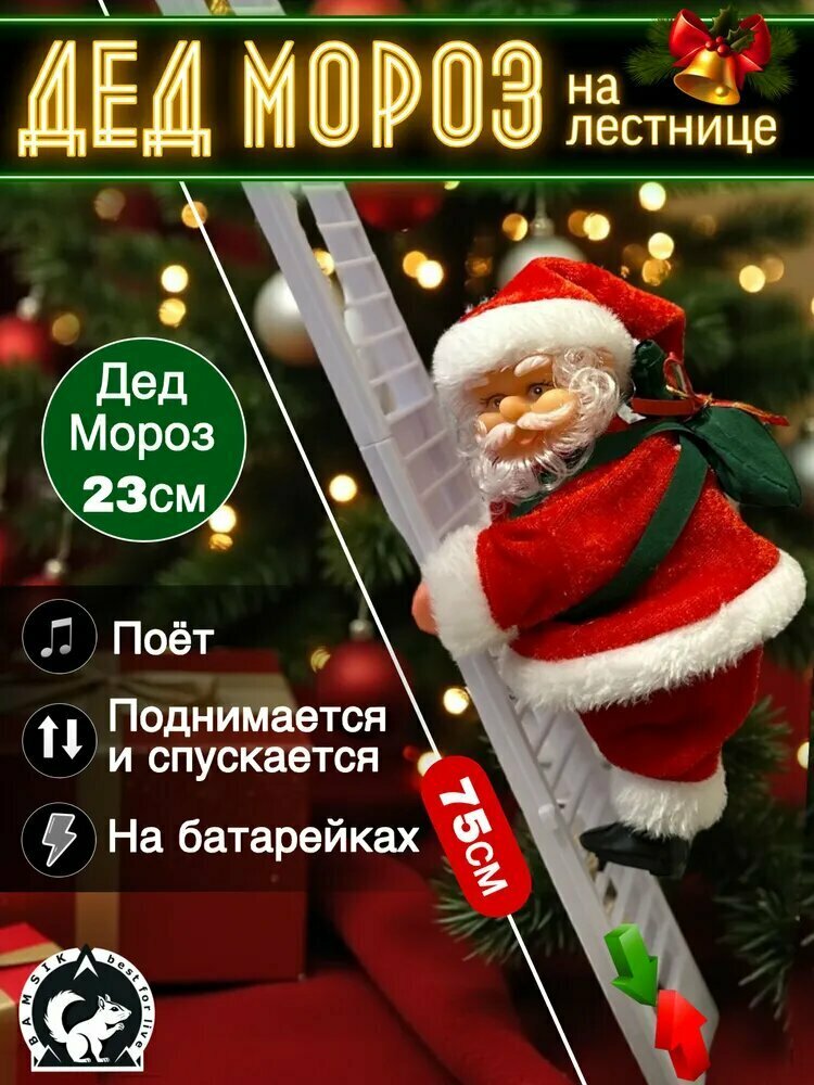 Дед мороз на лестнице, музыкальный Санта-Клаус на ёлку