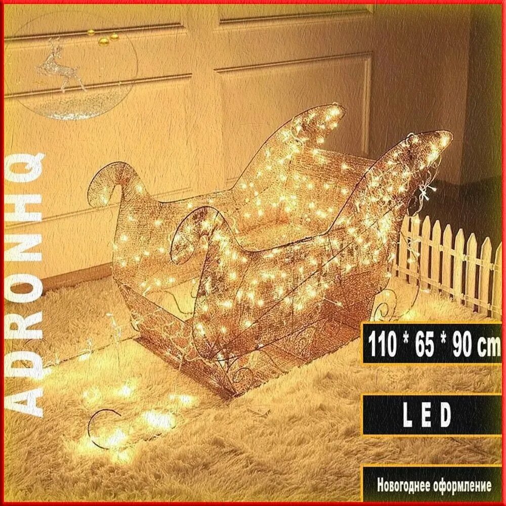 Фигурка светящаяся Сани 110 см