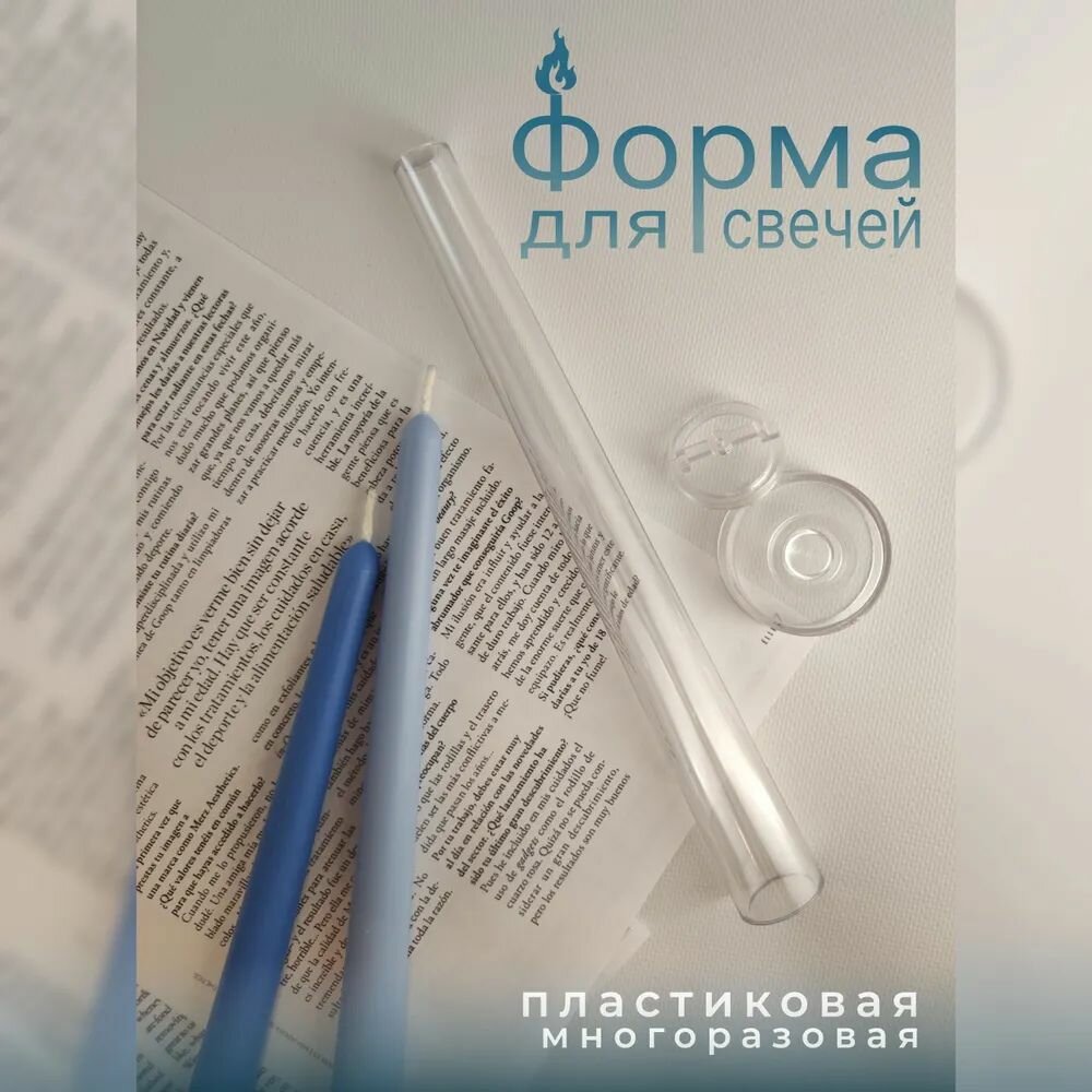 Форма для свечей цилиндрическая пластиковая, для создания свечей в домашних условиях