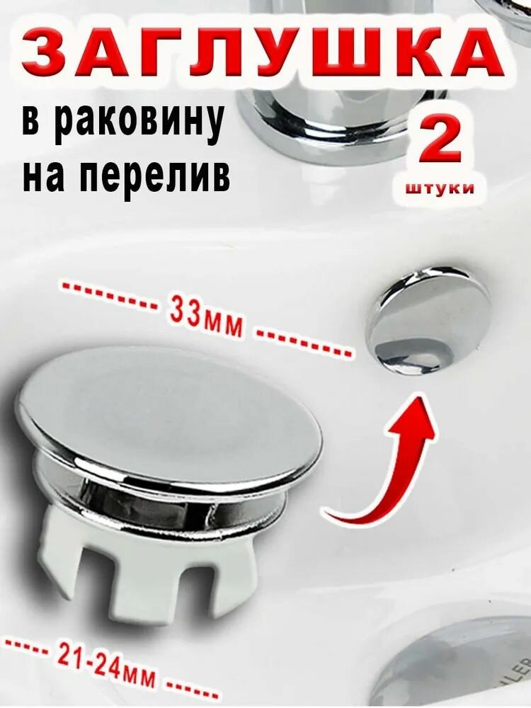 Заглушка в раковину на перелив, 2 штуки, хром