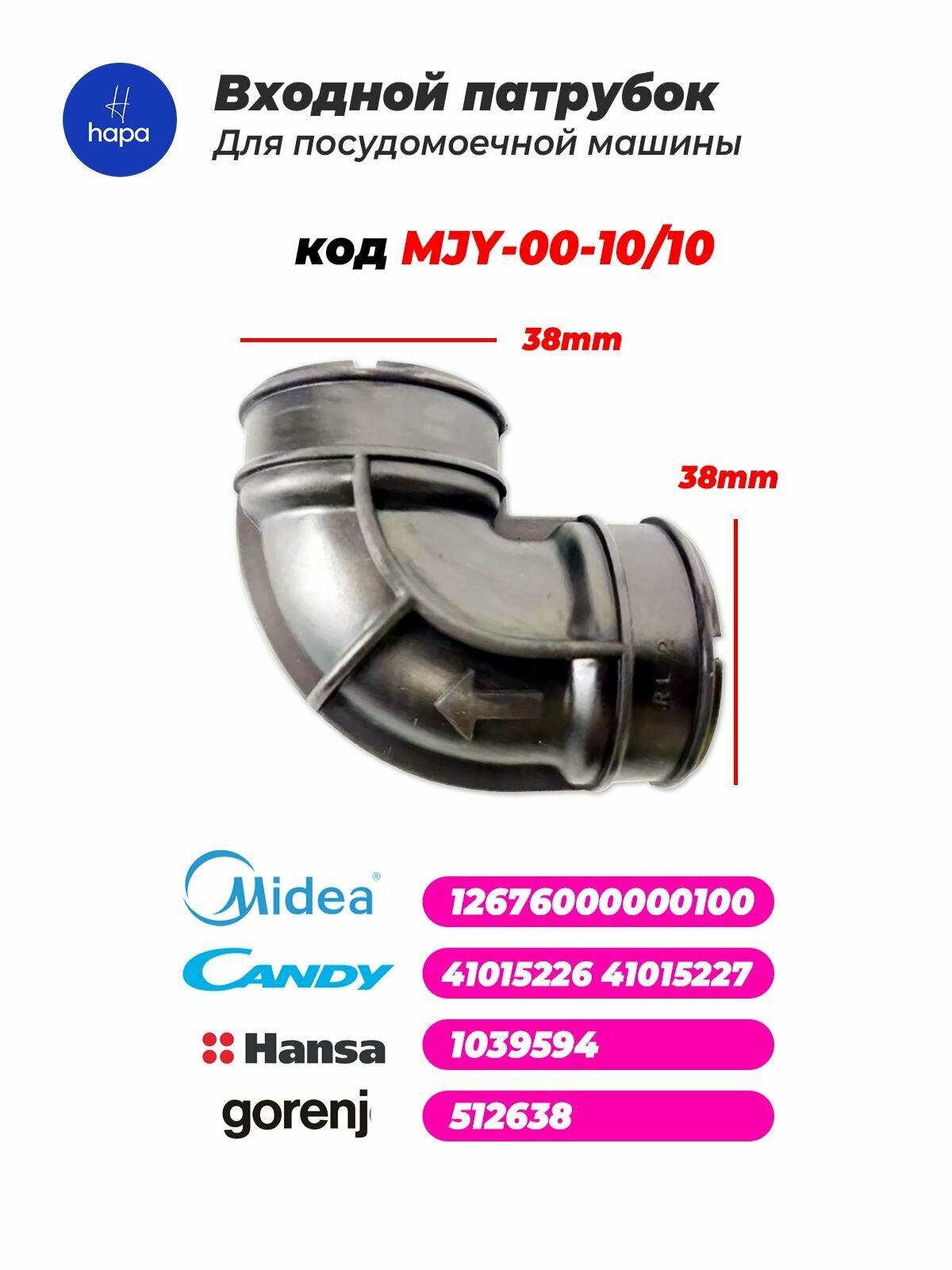 Патрубок для посудомоечной машины Gorenj 512638, Candy 41015226 41015227, Hansa 1039594, Midea 12676000000100, MJY-00-10/10