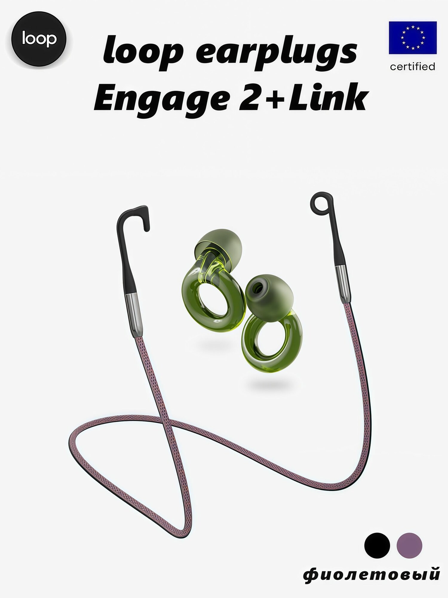 Многоразовые беруши Loop Engage 2 зеленый + Link фиолетовый ультра-удобный набор для защиты от потери информации, подходящий для вечеринок, общения, шумоподавления и звукоизоляции