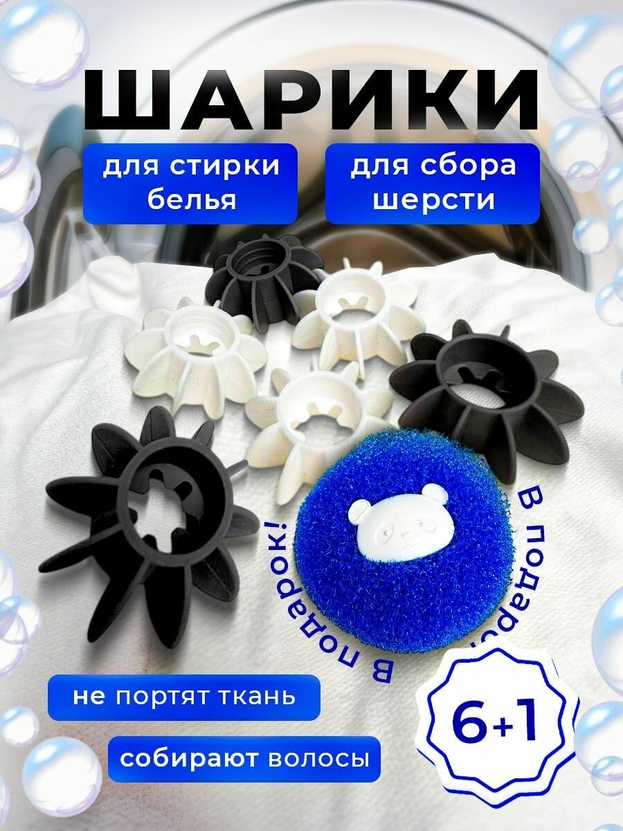 Шарик для стирки